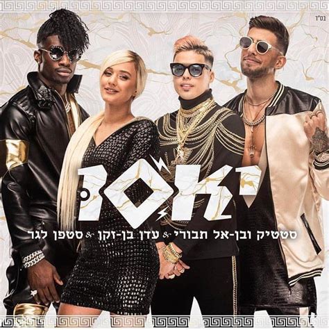 Static And Ben El סטטיק ובן אל Eden Ben Zaken עדן בן זקן Stephane