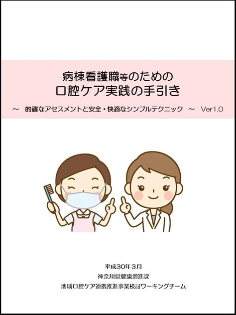 口腔ケアのすすめ 神奈川県ホームページ