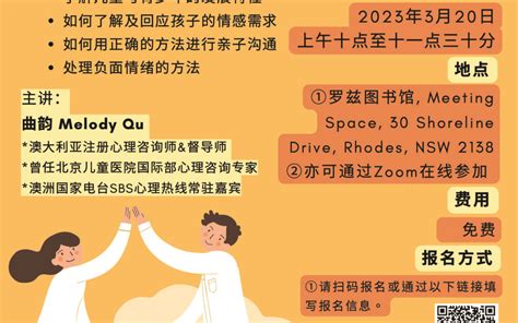 【3月20日rhodes图书馆】親子育兒心理講座——如何培養良好的親子關係