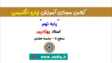 استاد بهزاد پور، پایه نهم، درس زبان انگلیسی، جلسه 8 سطح A