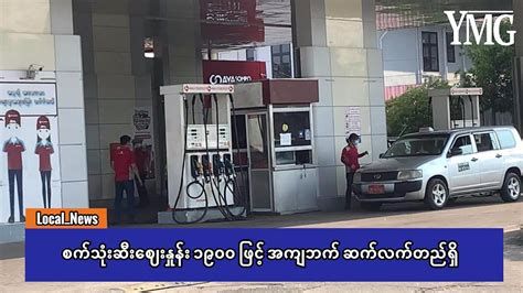 စက်သုံးဆီးဈေးနှုန်း ၁၉၀၀ ဖြင့် အကျဘက် ဆက်လက်တည်ရှိနေ Youtube