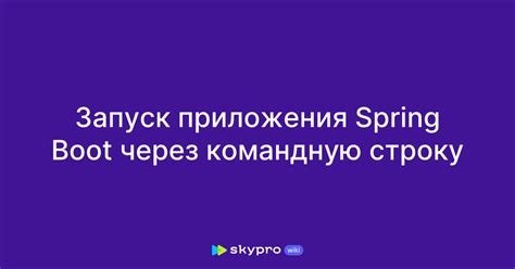 Запуск приложения Spring Boot через командную строку