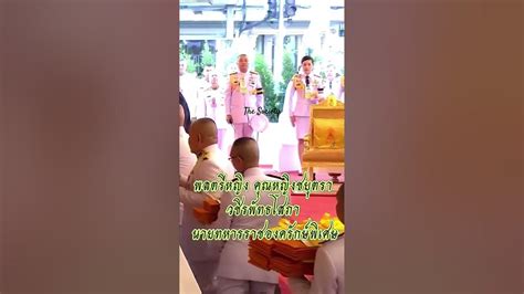 พลตรีหญิง คุณหญิงชยุตรา วชิรพัทธโสภา Youtube
