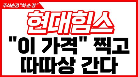 현대힘스 신규상장주 존재감이 엄청난 신규상장주 청약 남들보다 2배 받으셔야죠 개인이 몰랐던 청약의 노하우 공개 현대힘스