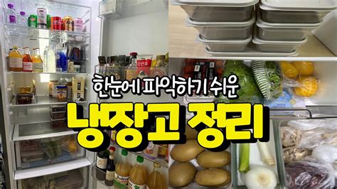 살림 초보를 위한 냉장고 정리 ㅣ유지하기 쉬운 냉동실 정리 정돈 Youtube
