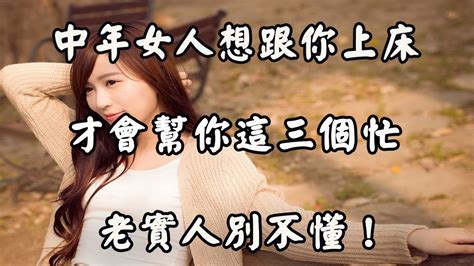 中年女人肯幫你這些“忙”，其實就是對你動情了，男人一定要懂！ Youtube
