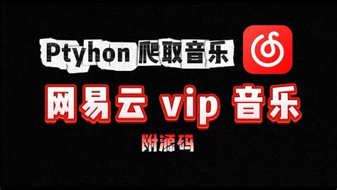 【源码可分享】4分钟教会你用python爬取网易云黑胶音乐，免费（白嫖）下载vip音乐！python python爬虫 视频下载