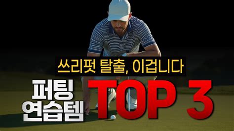 골프 퍼팅 잘하는 방법 퍼팅 연습기 Top 3 퍼터 똑바로 치는 법 Youtube