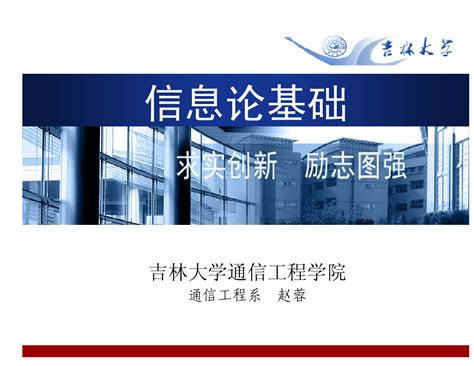 11级 信息论基础 第2章 信源和信源熵全word文档在线阅读与下载无忧文档