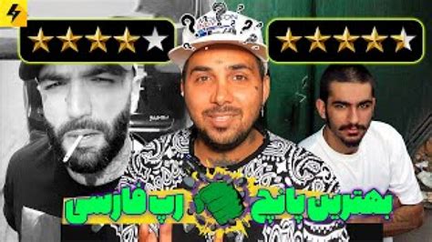 بهترین پانچ های رپ فارسی قسمت اول