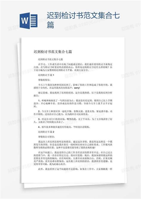 迟到检讨书范文集合七篇word模板免费下载编号157akrppv图精灵
