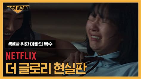 더 글로리 현실ver Youtube