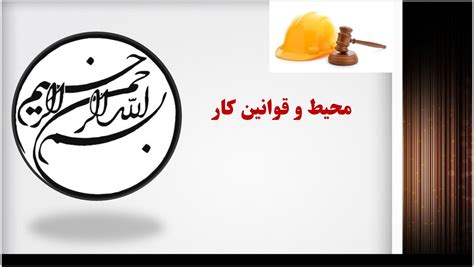 پاورپوینت درس سوم کتاب الزامات محیط کار پایه دهم کلیه رشته های فنی و