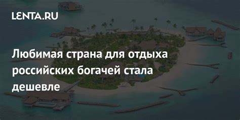 Любимая страна для отдыха российских богачей стала дешевле Мир Путешествия