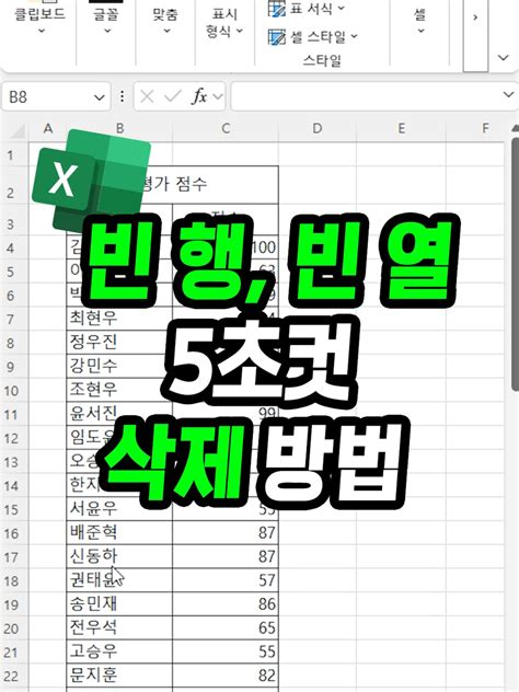 이제 일일이 삭제하지 마세요 빈 행 열 삭제 엑셀에서 한 번에 하는 방법 신사고찰 Excel 엑셀 엑셀단축키 Tiktok