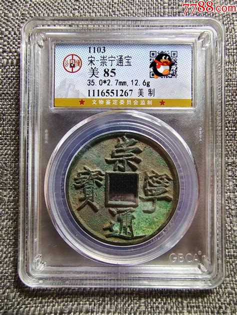 Gbca公博评级鉴定美85北宋崇宁通宝美制版货币古币天元钱币【7788收藏收藏热线】
