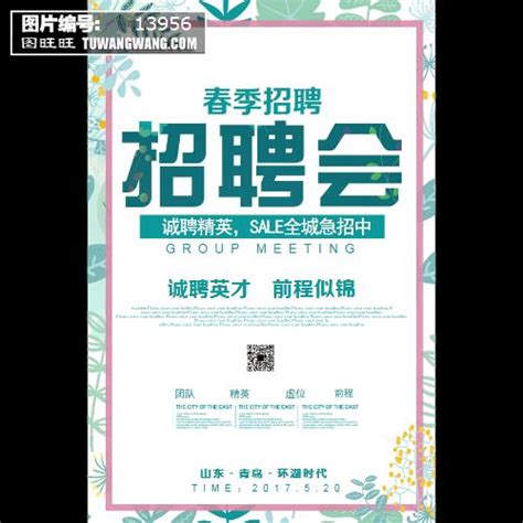春季招聘会海报素材模板下载 编号：13956喷绘海报其他图旺旺在线制图软件