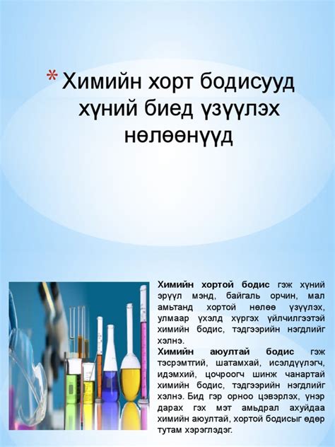 Химийн хорт бодисууд хүний биед үзүүлэх нөлөөнүүд Pdf