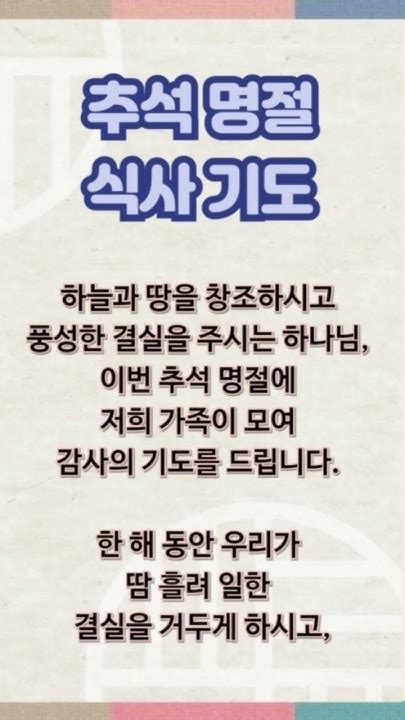 추석 명절 식사기도 기도문 식사기도 추석기도 Youtube