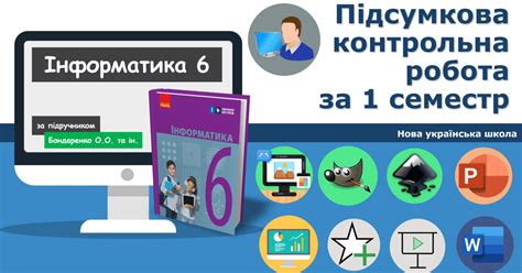 6 клас інформатика НУШ Підсумкова контрольна робота за 1 семестр Тест на 24 запитання Інформатика