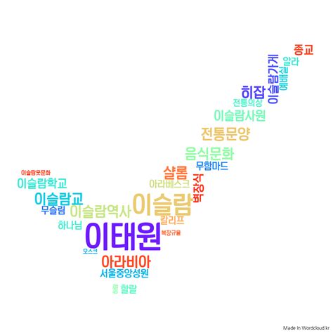 이태원 이슬람 워드클라우드 워드클라우드 생성기