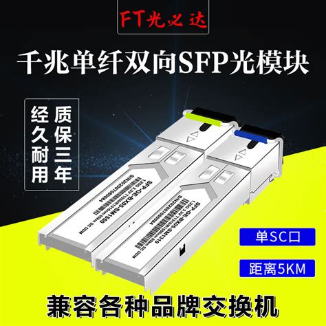 Ft光模块兼容h3c思科华为光纤模块sfp千兆单模单纤5km1 25g B S光模块单芯sc接口耐高温一对c接单纤光模块 虎窝淘