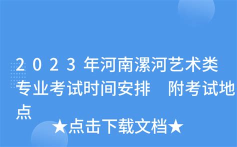 2023年河南漯河艺术类专业考试时间安排 附考试地点