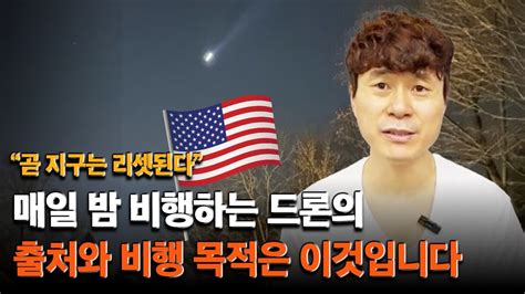 매일 밤 비행하는 드론의 출처와 비행 목적은 이것입니다 Youtube