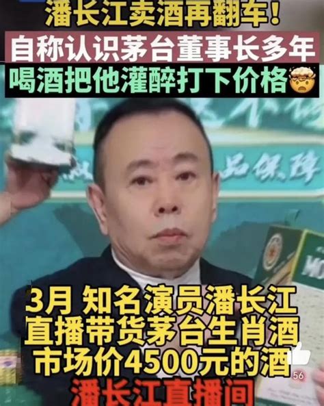 潘长江涉嫌虚假宣传卖酒，称与茅台领导是故交，灌醉后谈拢价格