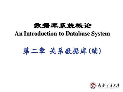 第二章 关系数据库续word文档在线阅读与下载无忧文档