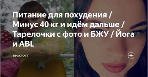Питание для похудения Минус 40 кг и идём дальше Тарелочки с фото и БЖУ Йога и Abl Просто