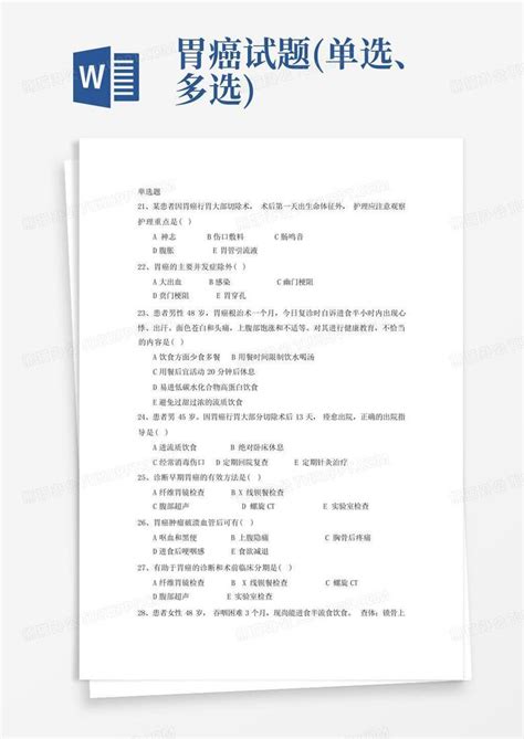 胃癌试题单选、多选word模板下载编号ldjaedma熊猫办公