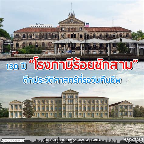 130 ปี “โรงภาษีร้อยชักสาม” Reporter Journey Facebook