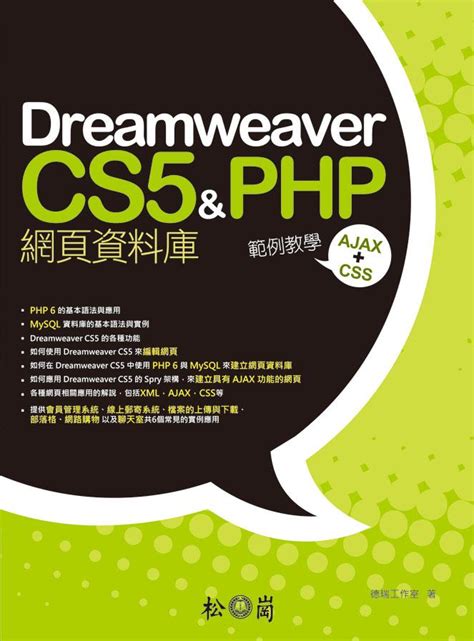 Dreamweaver Cs5 And Php網頁資料庫範例教學 Ajaxcss 誠品線上