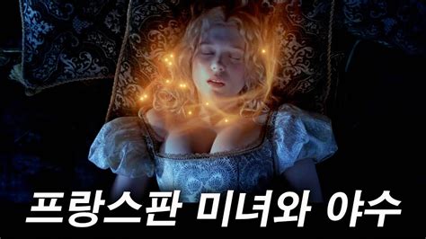 이게 성인 동화지 디즈니와는 다른 프랑스판 미녀와 야수 결말포함 Youtube