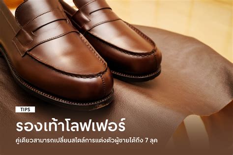 รองเท้าโลฟเฟอร์คู่เดียวสามารถเปลี่ยนสไตล์การแต่งตัวผู้ชายได้ถึง 7 ลุค