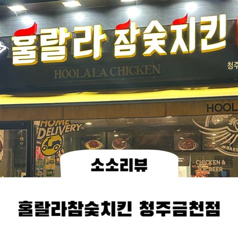청주 금천동 치킨맛집 훌랄라 참숯바베큐치킨 네이버 블로그
