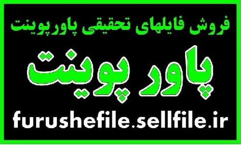 خرید و قیمت دانلود فایل پاور پوینت در مورد آشنائی با مبانی و اصول اوليه روش تحقيق 12 اسلاید ترب