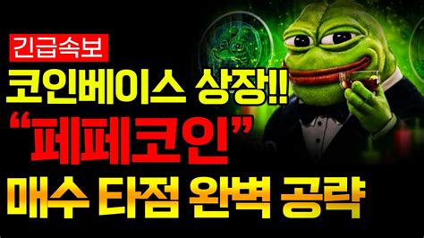 페페코인 코인베이스 상장 매수 타점 완벽 공략 Youtube