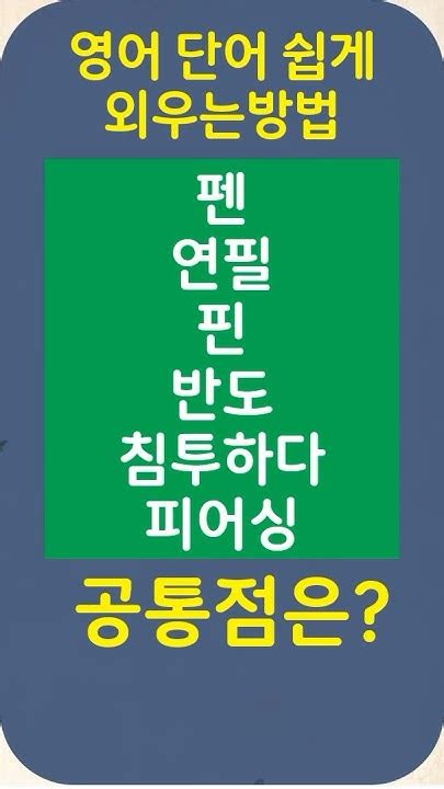 영어를 쉽게 하는 원리 영어 단어 쉽게 외우는 방법 영어회화 영어 영어공부 영어단어외우는방법 Youtube