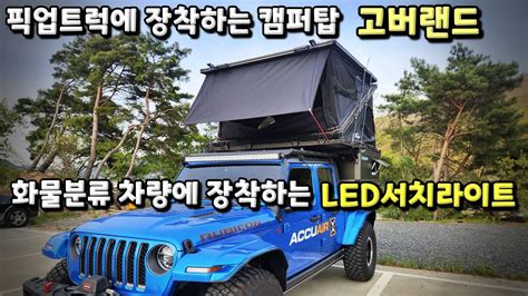 모든 픽업트럭에 장착가능한 캠퍼탑캠핑카 고버랜드 화물분류차량에 장착가능한 Led서치라이트 캠핑 차박