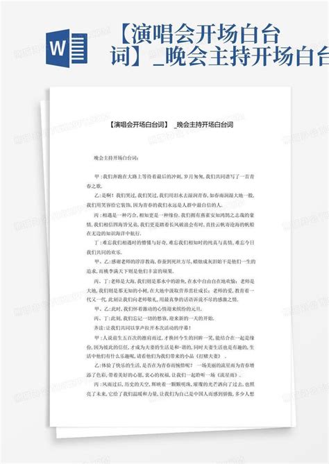 演唱会开场白台词 晚会主持开场白台词Word模板下载 编号lyngyayx 熊猫办公