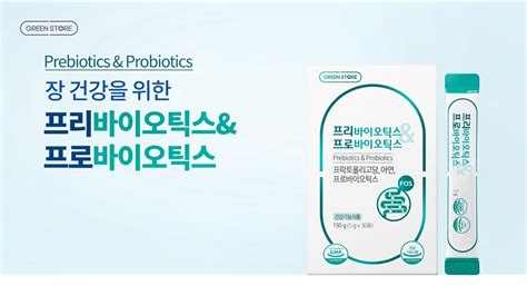 그린스토어 프리바이오틱스and프로바이오틱스 Youtube