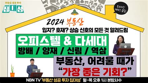 부동산성공투자집대성 부동산 어려울 때가 가장 좋은 매수 기회 Youtube