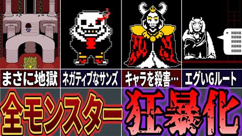 UndertaleAUモンスターが凶悪化地獄と化した地下世界アンダーフェル解説Undertaleアンダーテール YouTube