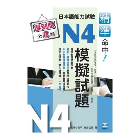 精準命中日本語能力試驗N4模擬試題 復刻版 語言學習 Yahoo奇摩購物中心