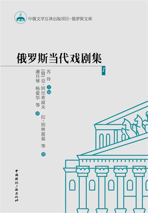 俄罗斯当代戏剧集1（俄国和苏联时期深厚戏剧艺术传统的传承，新感伤主义、后现代主义等艺术潮流的不同影响和体现） By 亚历山大•阿尔希波夫