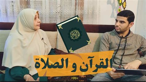 حفظ القرآن والتقطيع في الصلاة والصحبة الصالحة مع معلمة قرآن Youtube