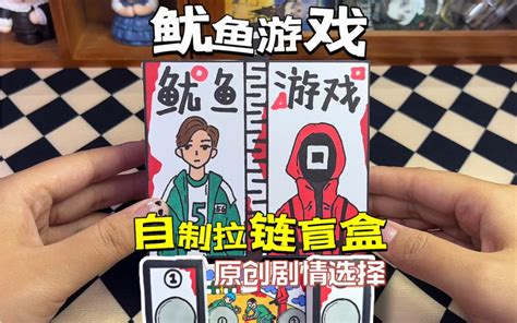 自制鱿鱼游戏拉链盲盒 哔哩哔哩