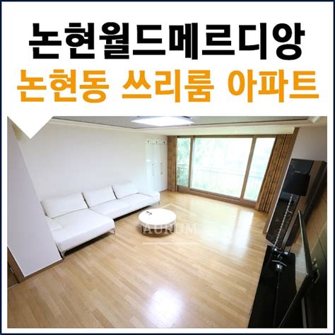 강남 한달 단기임대 논현동 아파트 학동역 역세권 논현월드메르디앙 네이버 블로그